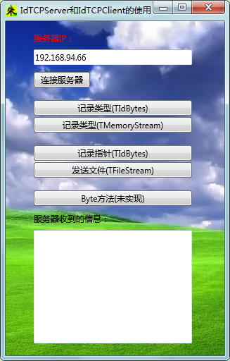 Delphi实例-IdTCPServer和IdTCPClient的使用(支持文件发送) - 疯狂delphi - 博客园