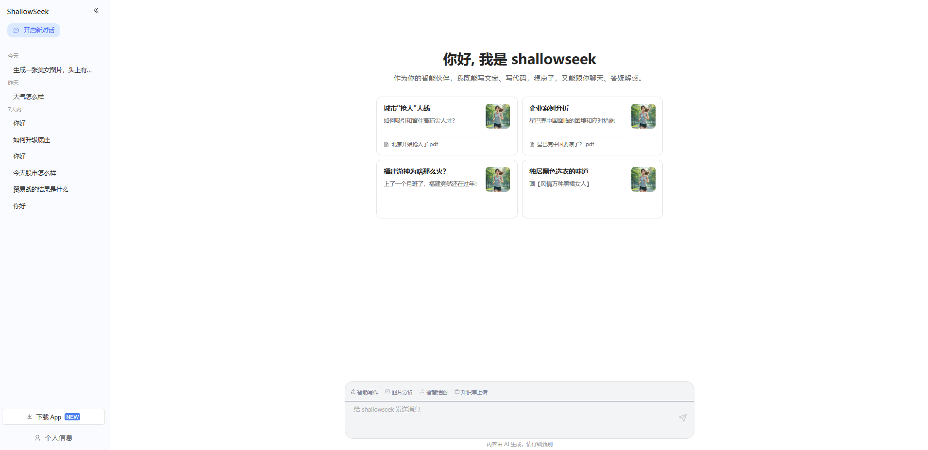 一个仿deepseek 的 AI 应用 shallowseek - it-Curry - 博客园